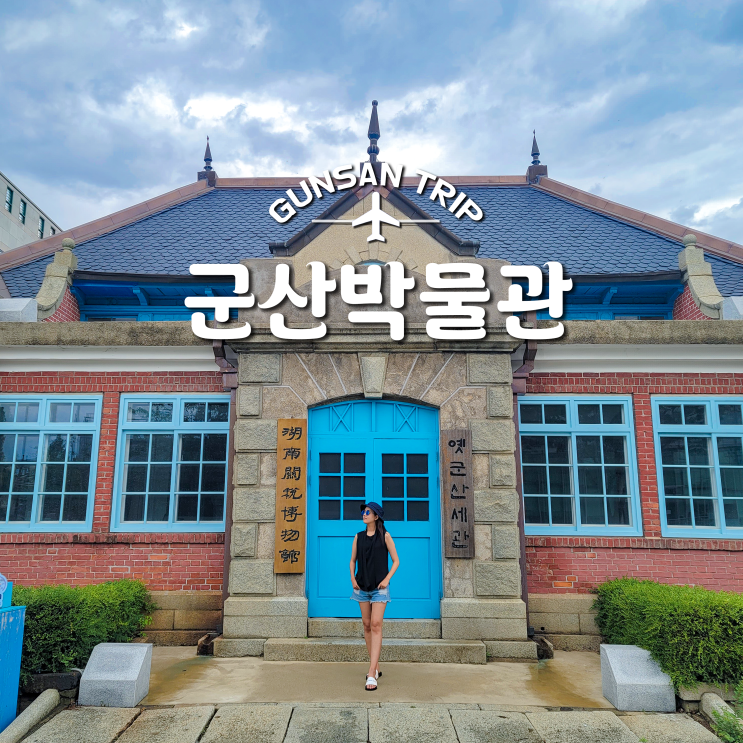 군산 여행지 박물관 여행코스 근대역사박물관세관미술관건축관 네이버 블로그