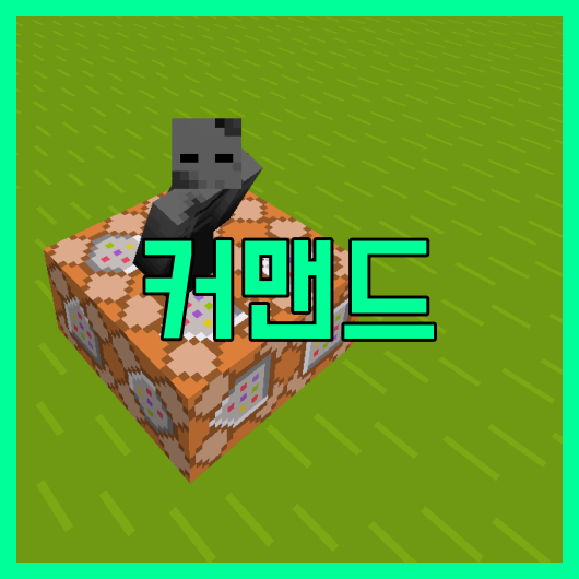 마크 커맨드 블록 사용법 공략 네이버 블로그