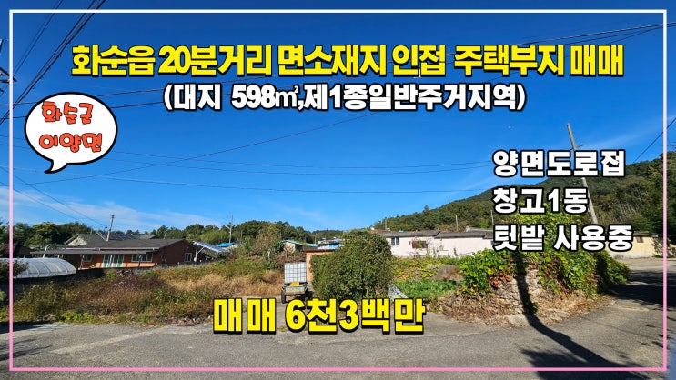 화순읍20분거리 면소재지 주택부지 매매화순군 이양면대598㎡제1종일반주거지역매매가6천3백만화순부동산화순공인중개사