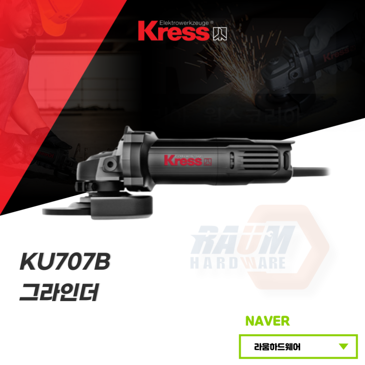 크레스 4인치 유선 그라인더 Ku707b 여수 라움하드웨어 공구 철물 안전용품 건축자재 여수납품전문 여수철물점 여수