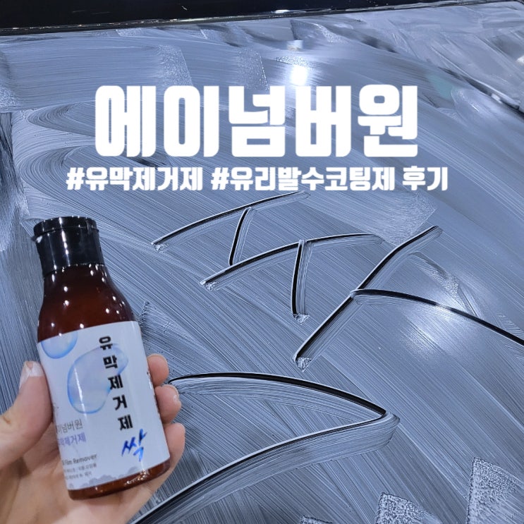에이넘버원 셀프 유막제거 유리발수코팅제 사용후기 네이버 블로그
