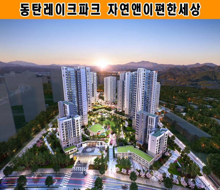동탄레이크파크 자연앤이편한세상 아파트 일정 및 공고 네이버 블로그