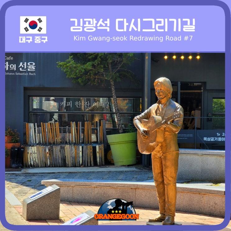 대구 중구 김광석 다시그리기길 7 마음을 위로해주던 가수를 다시 만날 수 있는 곳 김광석의 노래가 흐르는 아름다운