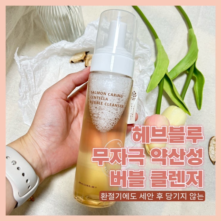 여드름폼클렌징 추천 약산성클렌징폼 무자극 딥클렌징 헤브블루 버블폼클렌징 네이버 블로그