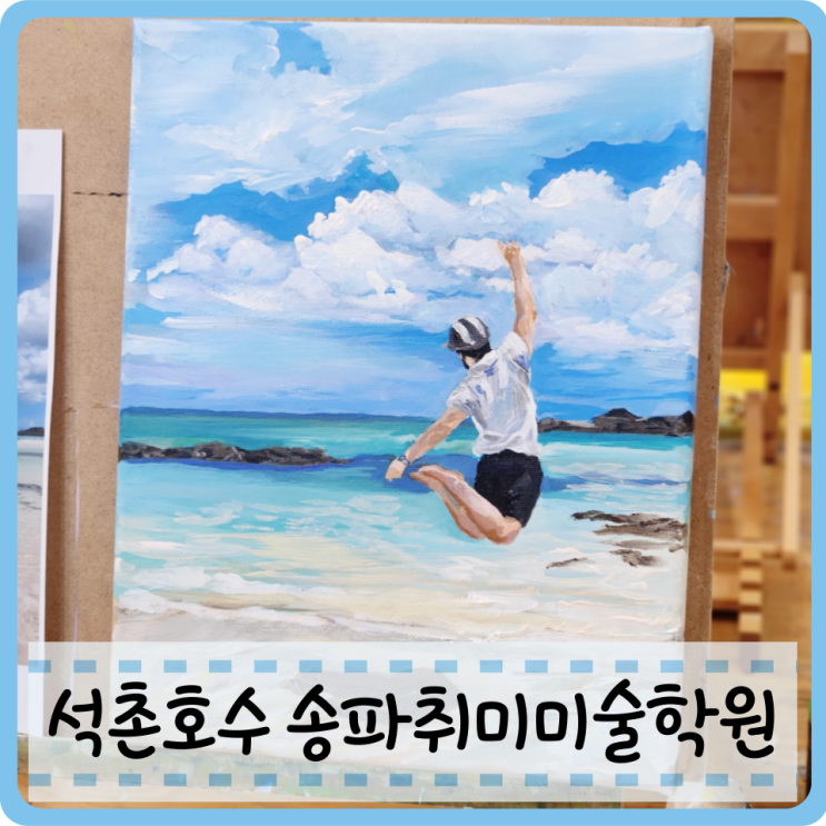 송파 취미미술 여행사진 그리기 풍경 아크릴화 아트블라썸 네이버 블로그