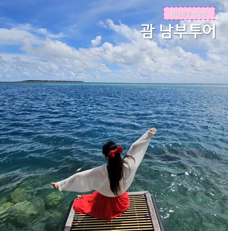 괌 남부투어 코스 추천 스페인광장 괌 종합정부청사 에메랄드 밸리 센티만전망대 솔레다드 요새 메리조항구 네이버 블로그