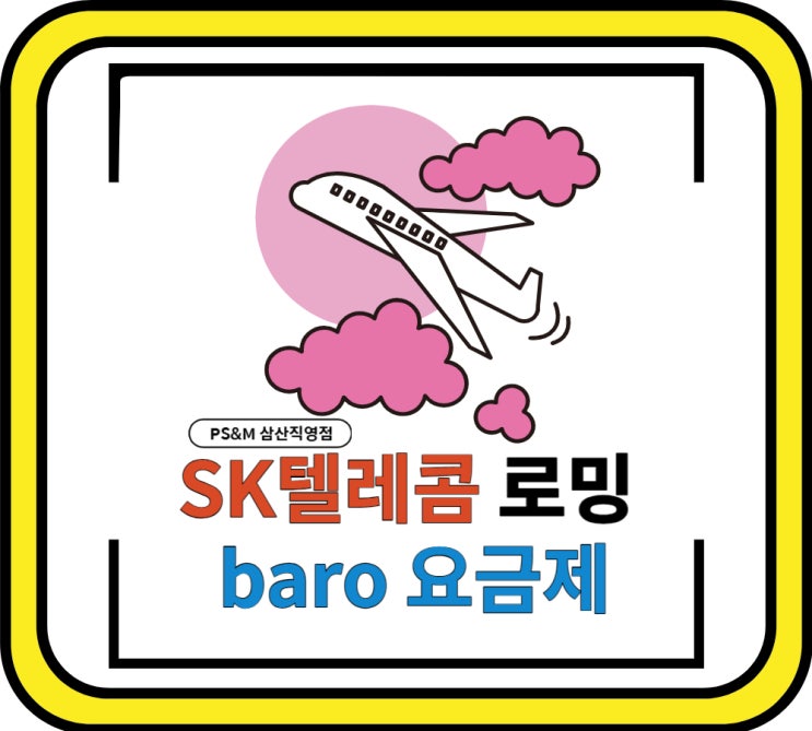SK텔레콤 해외 로밍 요금제 baro 신청하는 방법 : 네이버 블로그