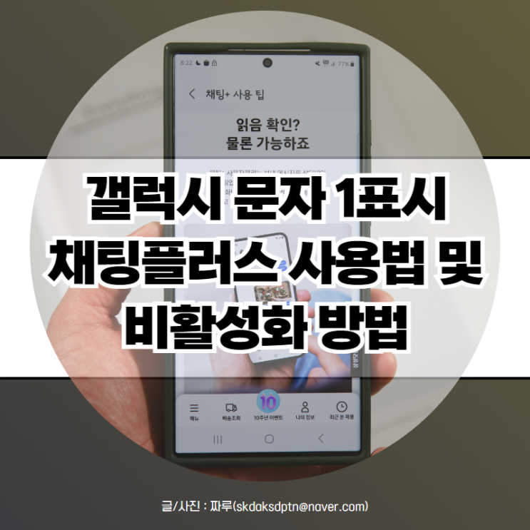 갤럭시 채팅 문자 1표시 문자메시지 수신확인 읽음확인 채팅플러스 사용법 네이버 블로그
