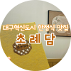 아이와 함께 가족외식 대구 동구 혁신도시 점심 반상 한정식 맛집 초례담 내돈내산 후기 네이버 블로그