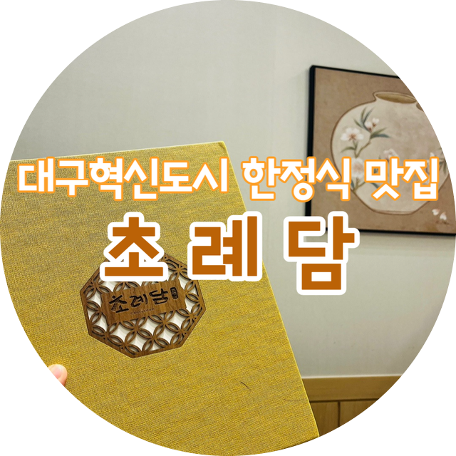 아이와 함께 가족외식 대구 동구 혁신도시 점심 반상 한정식 맛집 초례담 내돈내산 후기 네이버 블로그