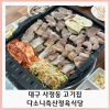 경산 사정동 고기집 삼겹살 한우 육즙살아있네 다소니축산정육식당 회식장소로 딱 네이버 블로그