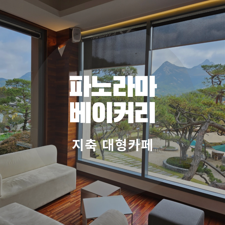 고양 대형카페 파노라마 베이커리 카페 북한산 뷰와 분위기 최고 네이버 블로그