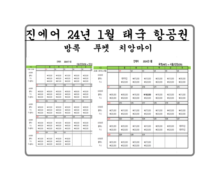 진에어 24년 1월 태국 특가 항공권 정리 방콕 푸켓 치앙마이 여행 비행기 표 예매 네이버 블로그