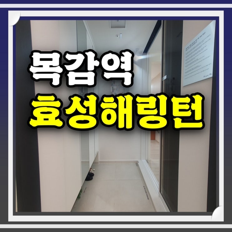 효성해링턴플레이스 목감역 아파트 분양소식 네이버 블로그