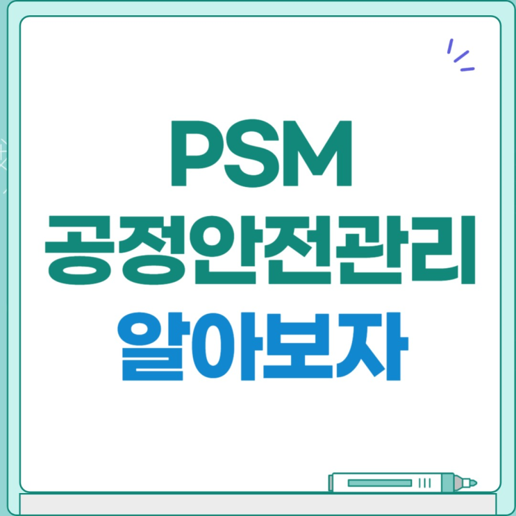PSM 뜻 공정안전관리 알아보자 : 네이버 블로그