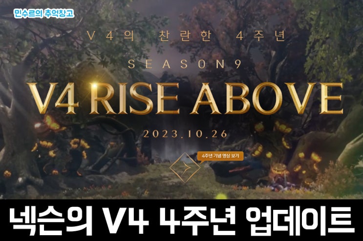 넥슨의 모바일게임 V4 (브이포) 4주년 기념 업데이트 시즌9 Rise Above 사전예약 후기 : 네이버 블로그