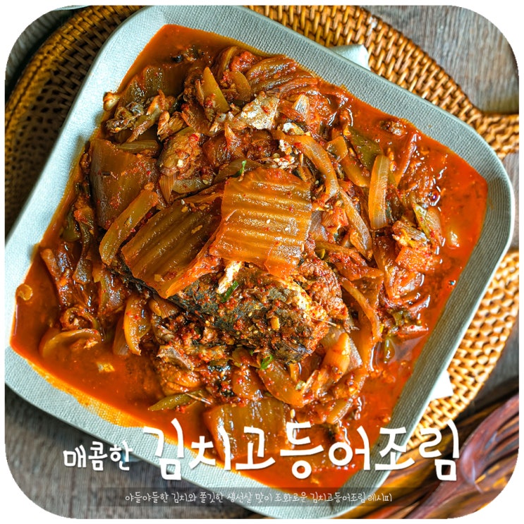 묵은지 고등어조림 김치 고등어찜 집에서 술안주 베스트 매콤 김치찜 네이버 블로그