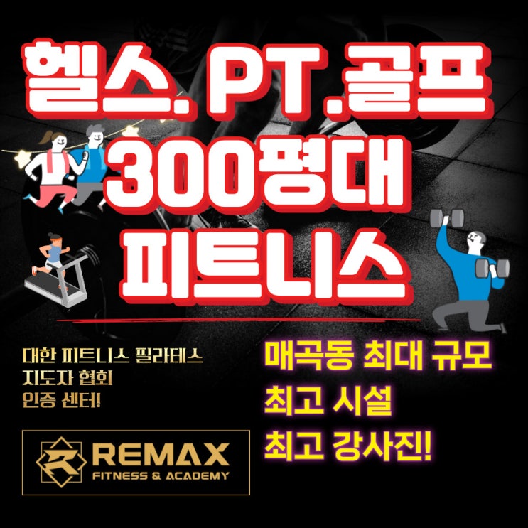 피트니스 교육기관에서 운영하는 울산북구헬스 리맥스 피트니스 네이버 블로그