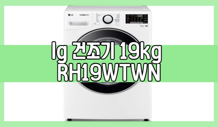 lg 건조기 19kg RH19WTWN 22% 저렴하게 보는 방법은? : 네이버 블로그