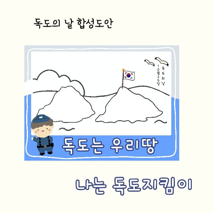 독도의 날 합성 도안독도의날활동지독도는우리땅독도지킴이독도의날행사 네이버 블로그