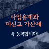 사업용계좌 미신고 가산세 총 정리 등록방법 대상자 네이버 블로그