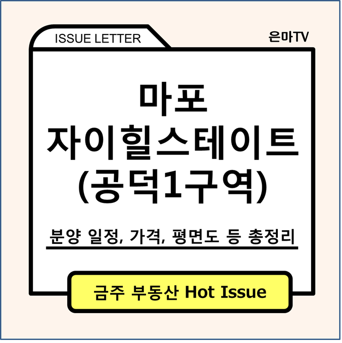 마포 자이 힐스테이트 착공 분양 일정 가격 및 배치도 등 총정리공덕1구역 네이버 블로그