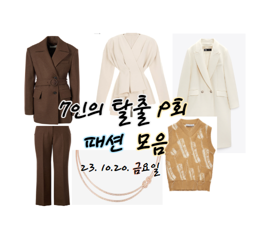 7인의 탈출 9회 금라희 황정음 목걸이 자켓 바지 투피스 정장 한모네 이유비 니트 조끼 신은경 차주란 코트 옷 원피스 가방 패션