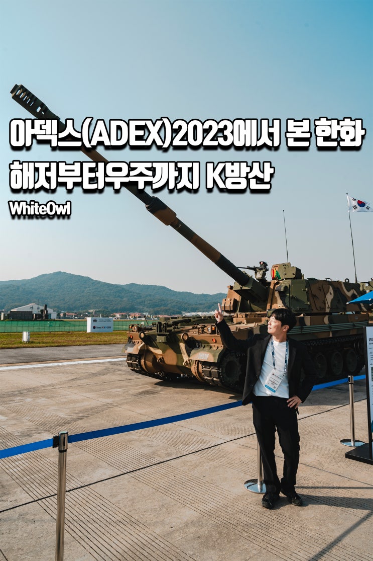 해저부터 우주까지 K-방산 총 집합! 서울 전시 아덱스(ADEX) 2023에서 빛난 한화 : 네이버 블로그