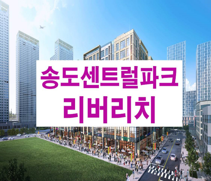 1공구 송도 센트럴파크 리버리치 상가 분양 임대 안내 네이버 블로그