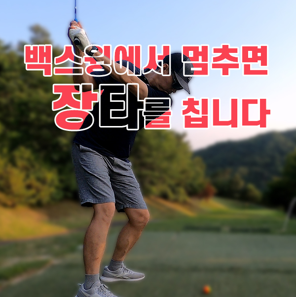 📽️📽️백스윙에서 멈추면 장타를 칩니다 / AGOLF / 골프레슨 / 정승진 : 네이버 블로그