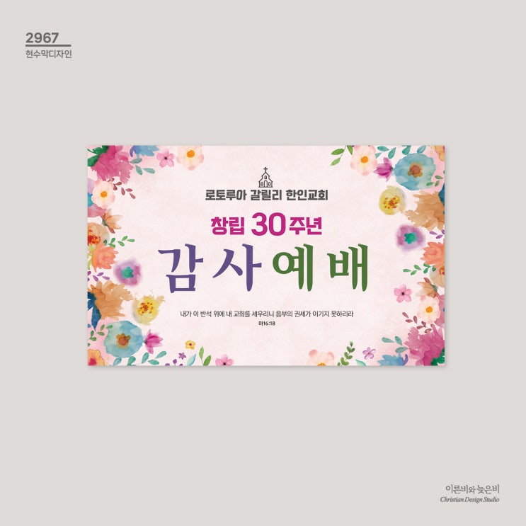 현수막디자인 로토루아 갈릴리 한인교회 창립 30주년 감사예배 현수막 디자인 제작 이른비와늦은비2967 네이버 블로그