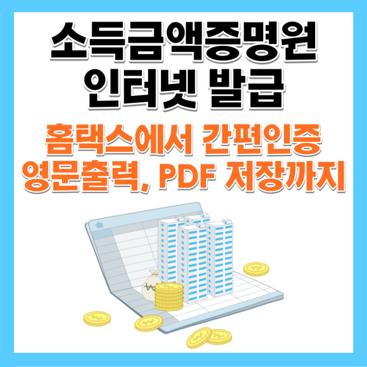 소득금액증명원 홈택스 인터넷 발급 Pdf 영문출력 네이버 블로그