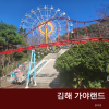 김해 가야랜드 3세아이와 가볼만한 놀이동산 식당 후기 네이버 블로그