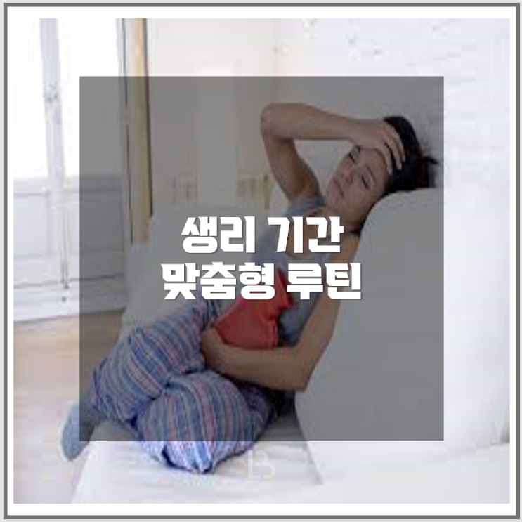 제기동헬스장 생리 기간 맞춤형 루틴을 알려드립니다 네이버 블로그