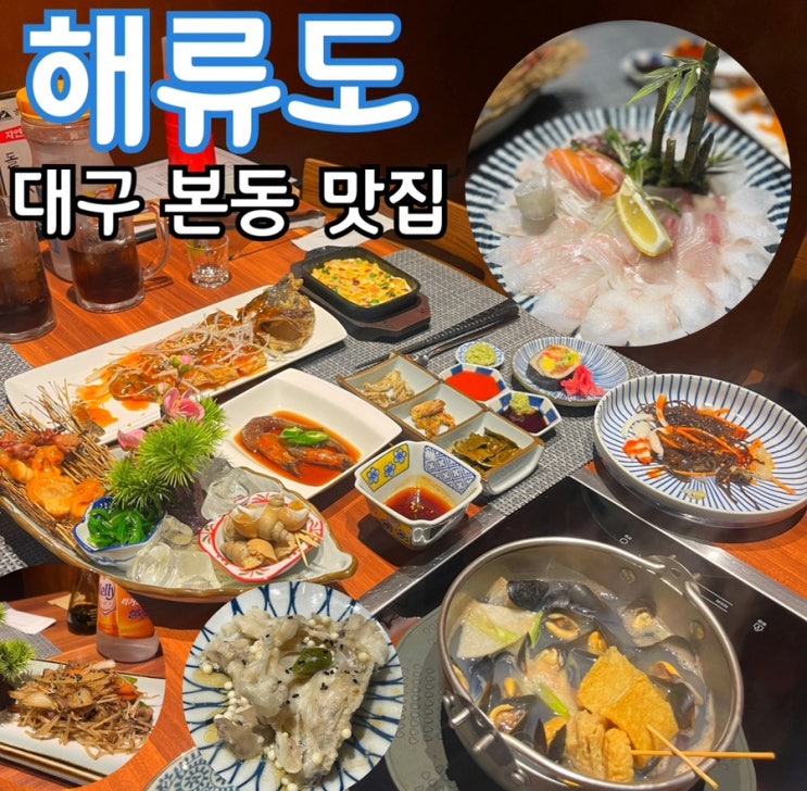 대구 본동 맛집 해류도 대구 달서구 횟집 분위기 좋은 달서구 맛집 네이버 블로그