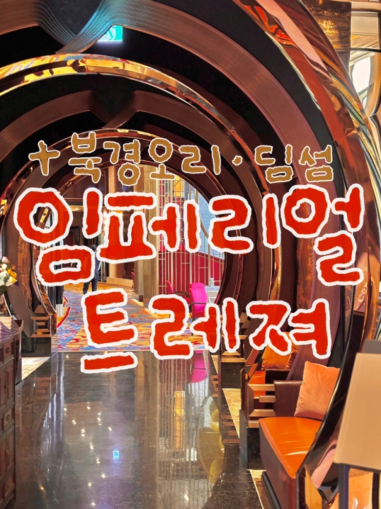 인천 파라다이스 임페리얼트레져 북경오리가 이런맛이었냐고 네이버 블로그