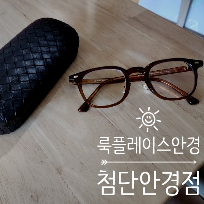 광주 마르쿠스티 안경이 있는 첨단 안경점 룩플레이스 안경 꼼꼼한 검사로 엄마 맞춤 돋보기 하고왔어요 네이버 블로그