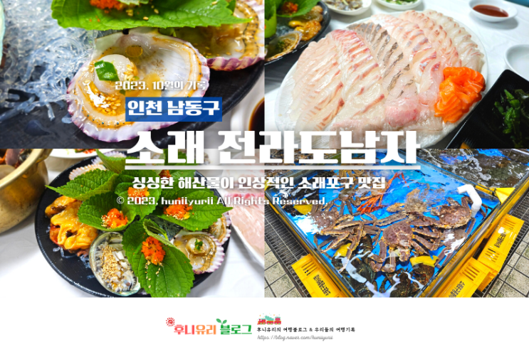 인천 소래종합어시장 횟집추천 소래포구맛집 전라도남자 네이버 블로그