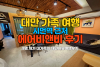 대만 9명 가족여행 시먼역근처 에어비앤비 숙소 선택 결론은 네이버 블로그