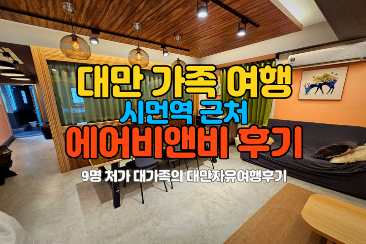 대만 9명 가족여행 시먼역근처 에어비앤비 숙소 선택 결론은 네이버 블로그
