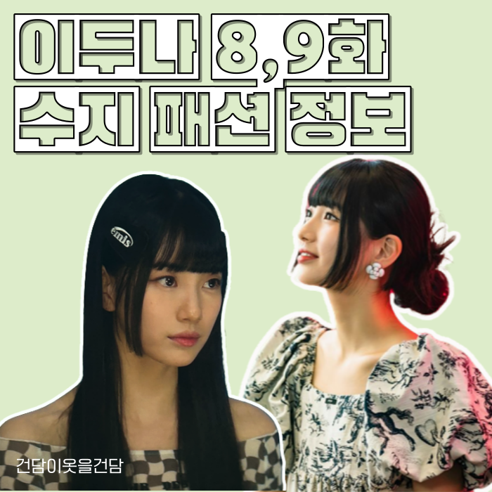 이두나 8~9화 수지패션 무스탕 자켓 체크코트 투피스 머리핀 등 정보 네이버 블로그