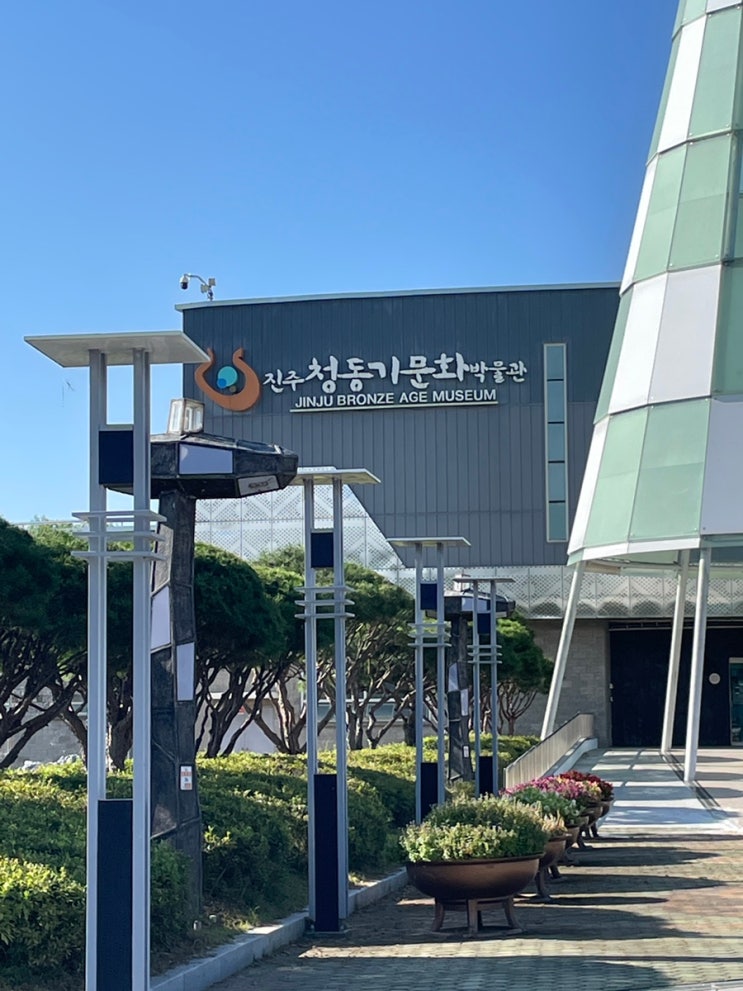 진주 출강 진주청동기문화박물관 청동기문화놀이터 옥놀이터 234명 공공기관 단체 수업 외부강의 네이버 블로그