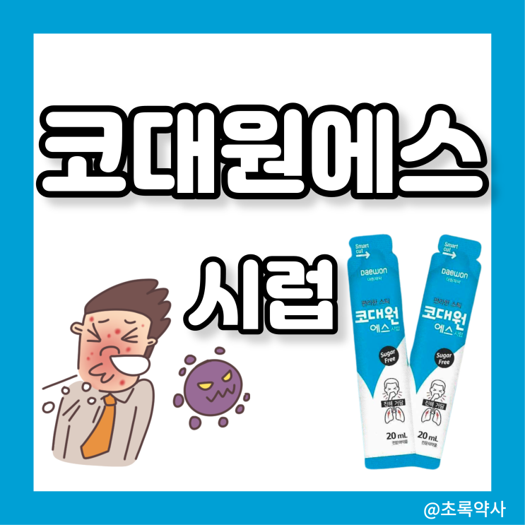 코대원에스시럽 진해거담제 복용법 효능 맛 부작용 임산부 영아 : 네이버 블로그