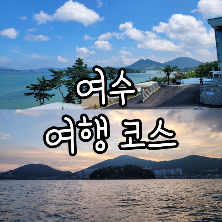 여수 여행 뚜벅이 혼자 1박 2일 코스 추천 및 경비 네이버 블로그