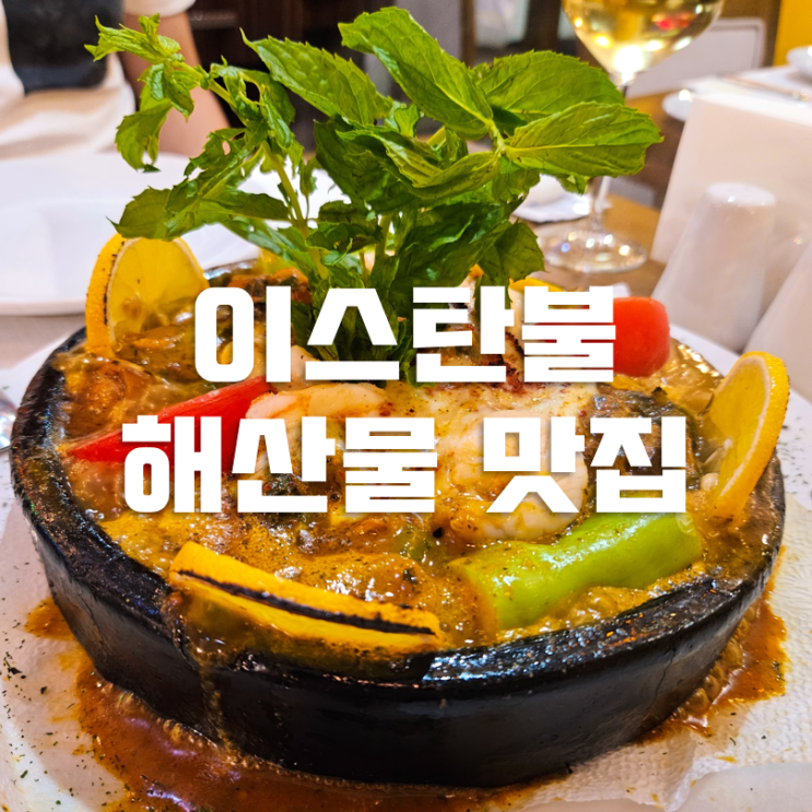 터키 이스탄불 맛집 구시가지 꼭 먹어봐야할 해산물 카쎄롤 네이버 블로그