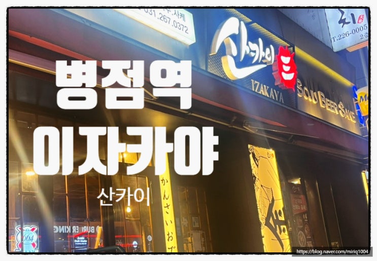 메뉴가 다양하고 가성비 좋은 병점역 이자카야 산카이 : 네이버 블로그