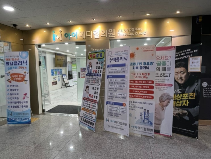 아이가 심하게 감기가 걸려 휴일 진료하는 집 근처 별내 아이메디컬의원에 다녀왔다. / 독감주사무료 : 네이버 블로그