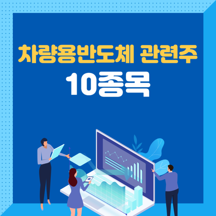 차량용반도체 관련주 대장주 10종목 네이버 블로그