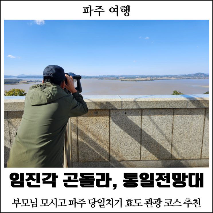 경기도 파주 파주 당일치기 여행 코스 임진각 오두산 통일전망대 파주 가볼 만한 곳 파주 효도 관광 파주 여행
