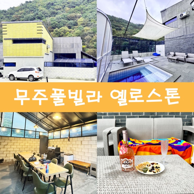 계곡뷰와 사계절 수영장이 있는 무주 풀빌라 옐로스톤 전북 펜션 추천 네이버 블로그
